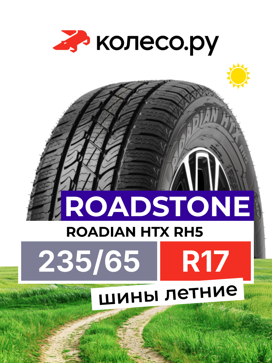 Шины летние Роудстоун ROADIAN HTX RH5 235/65 R17 108H нешипованная летняя резина