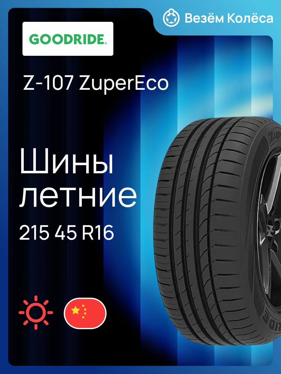 Шина летняя GOODRIDE Z-107 ZuperEco 215/45 R16 90W
