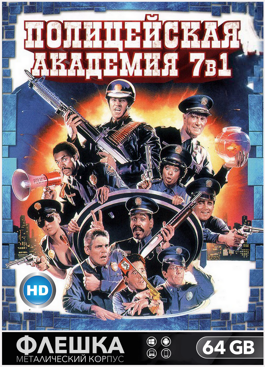 Флеш-диск "Кино в дорогу - Полицейская академия", 1-7 части, металлический корпус, 64 Гб
