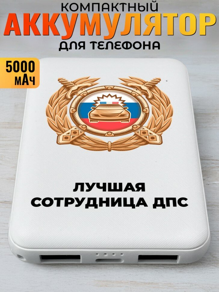 Повербанк "Лучшая сотрудница дпс"