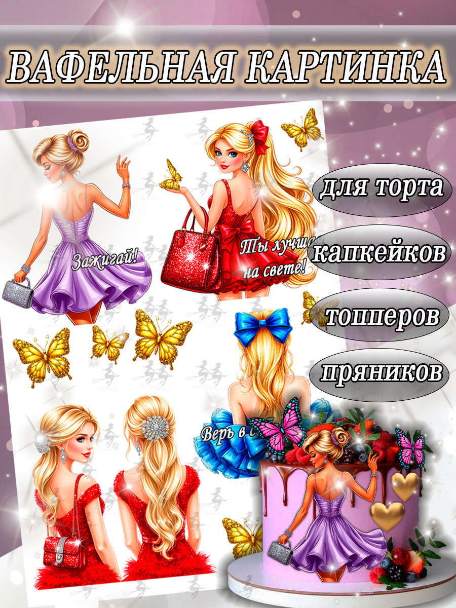 Вафельная картинка Бабочки для торта с девушкой, размер листа А4 для тортов, капкейков, кексов и пряников съедобная