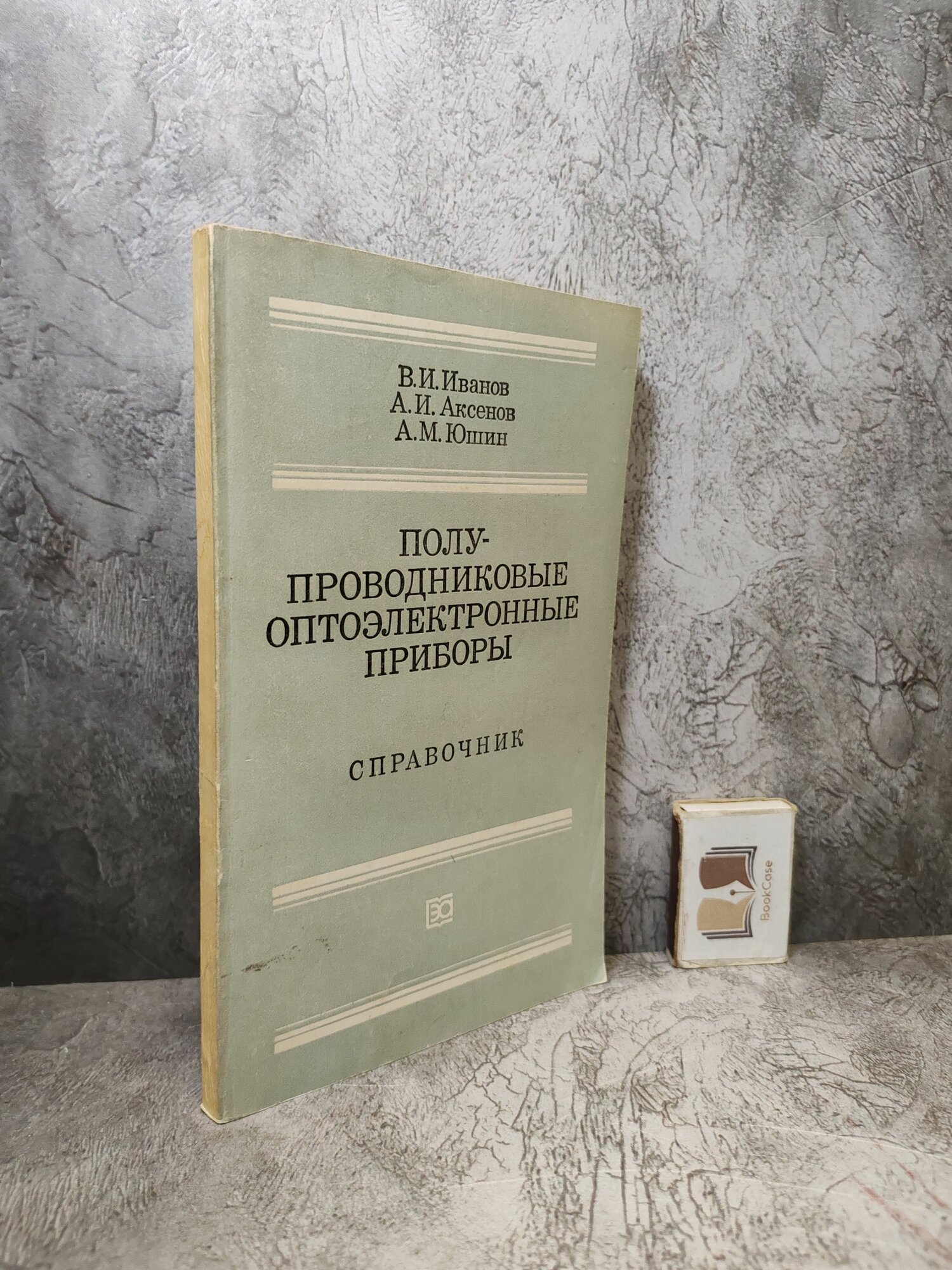 Полупроводниковые оптоэлектронные приборы. Справочник. (1984 г.)
