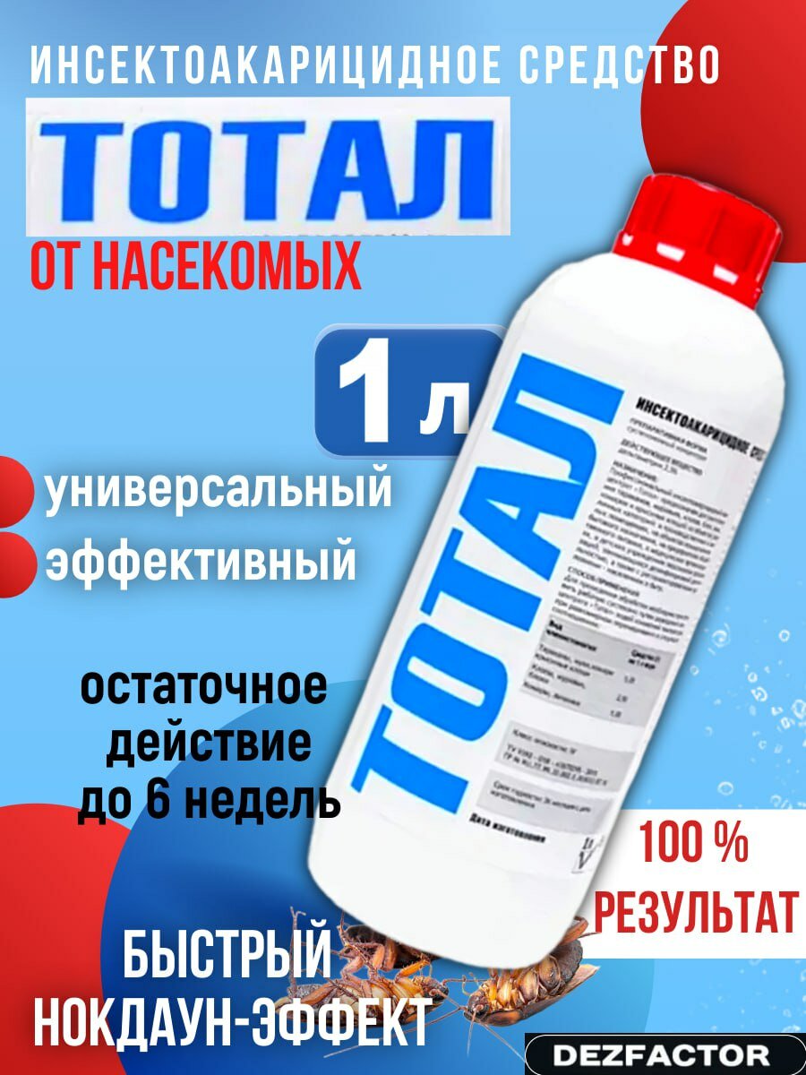 Тотал, средство от тараканов, клещей, клопов, 1л