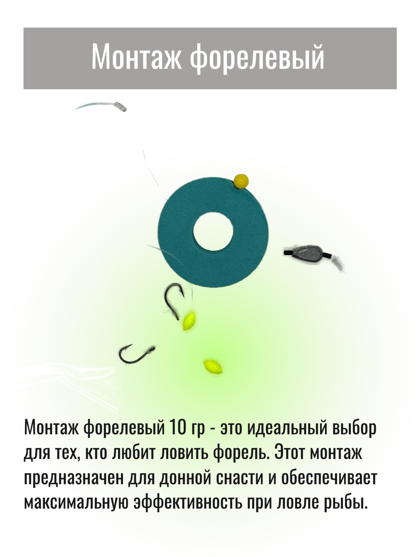 Монтаж форелевый, 10 гр, медленно тонущий, для рыбалки на форель 2 шт