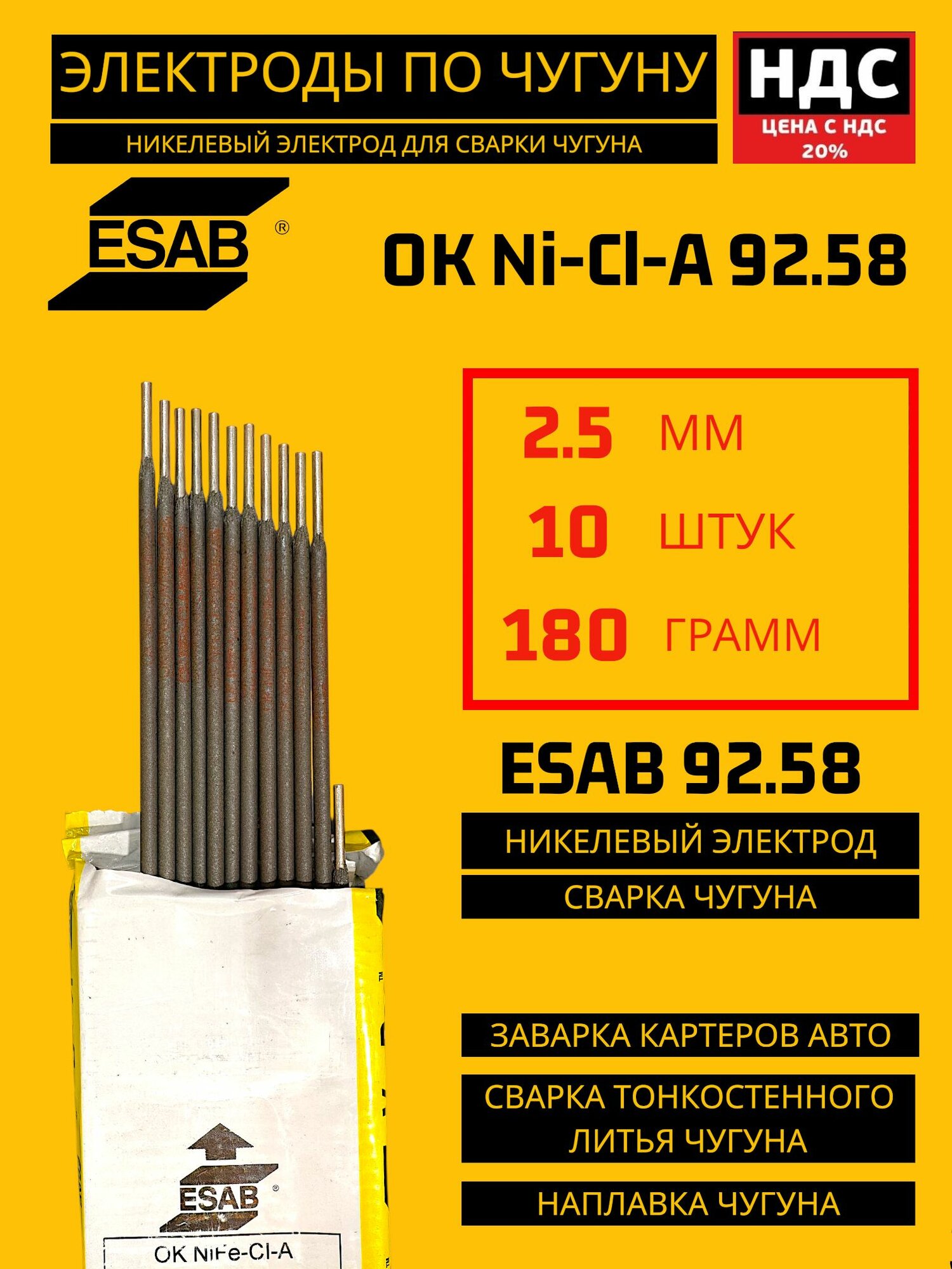 Электроды по чугуну OK NiFe-Cl-A (OK 92.58) 2,5мм VP ESAB 10 шт