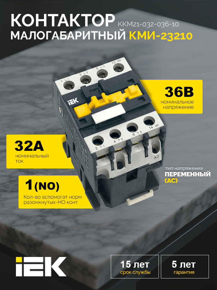 Контактор малогабаритный переменного тока КМИ-23210 32А 36В/АС3 1NO IEK