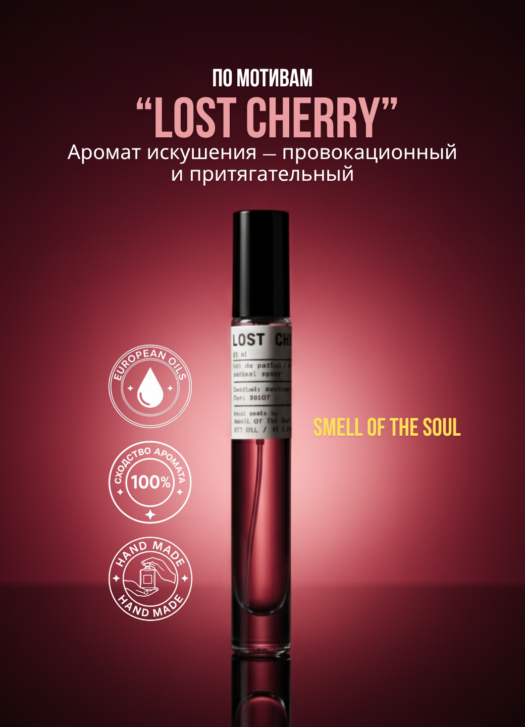 Духи Smell Of The Soul унисекс по мотивам Lost Cherry, карандаш-атомайзер 10 мл, стойкие, ручной работы