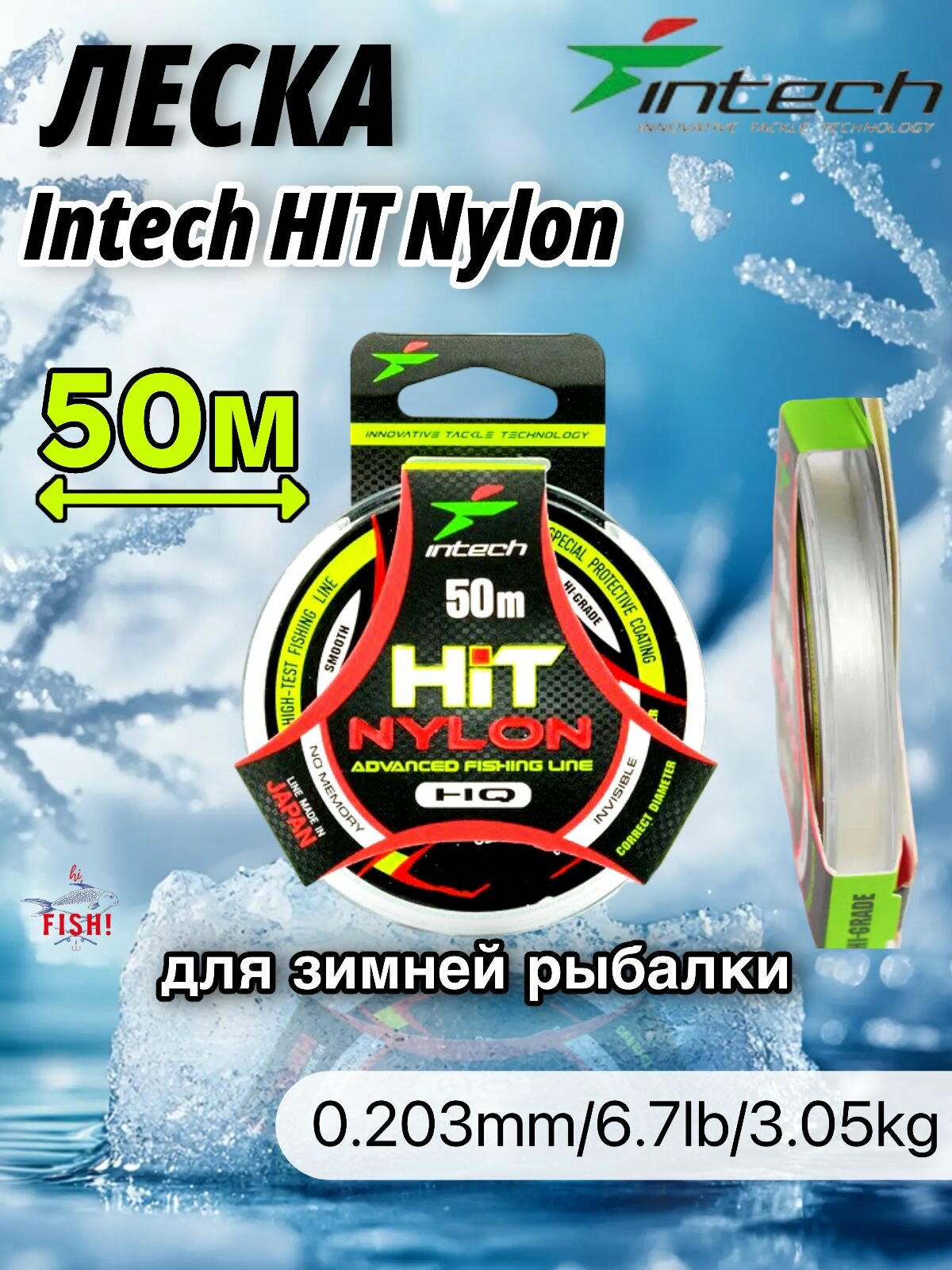 Леска Intech HIT Nylon 50м 0.203mm/6.7lb/3.05kg / Для зимней рыбалки