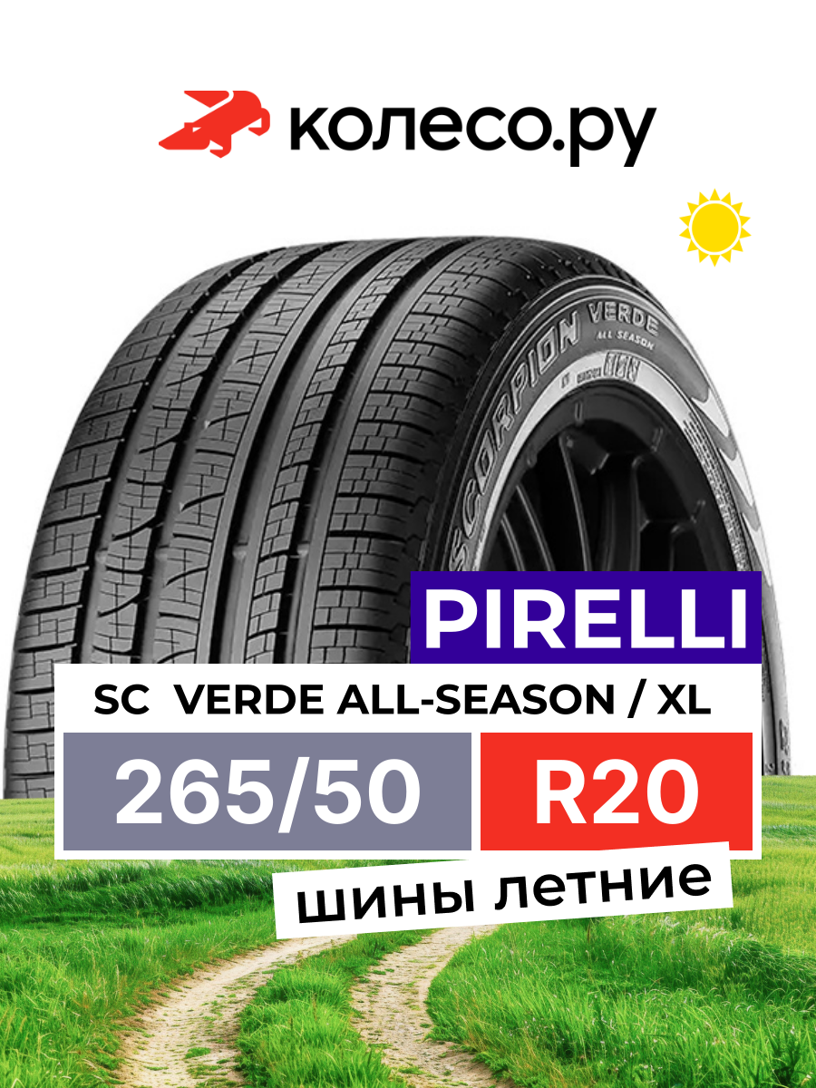 Шины летние Пирелли SC VERDE All-Season 265/50 R20 111V XL нешипованная летняя резина