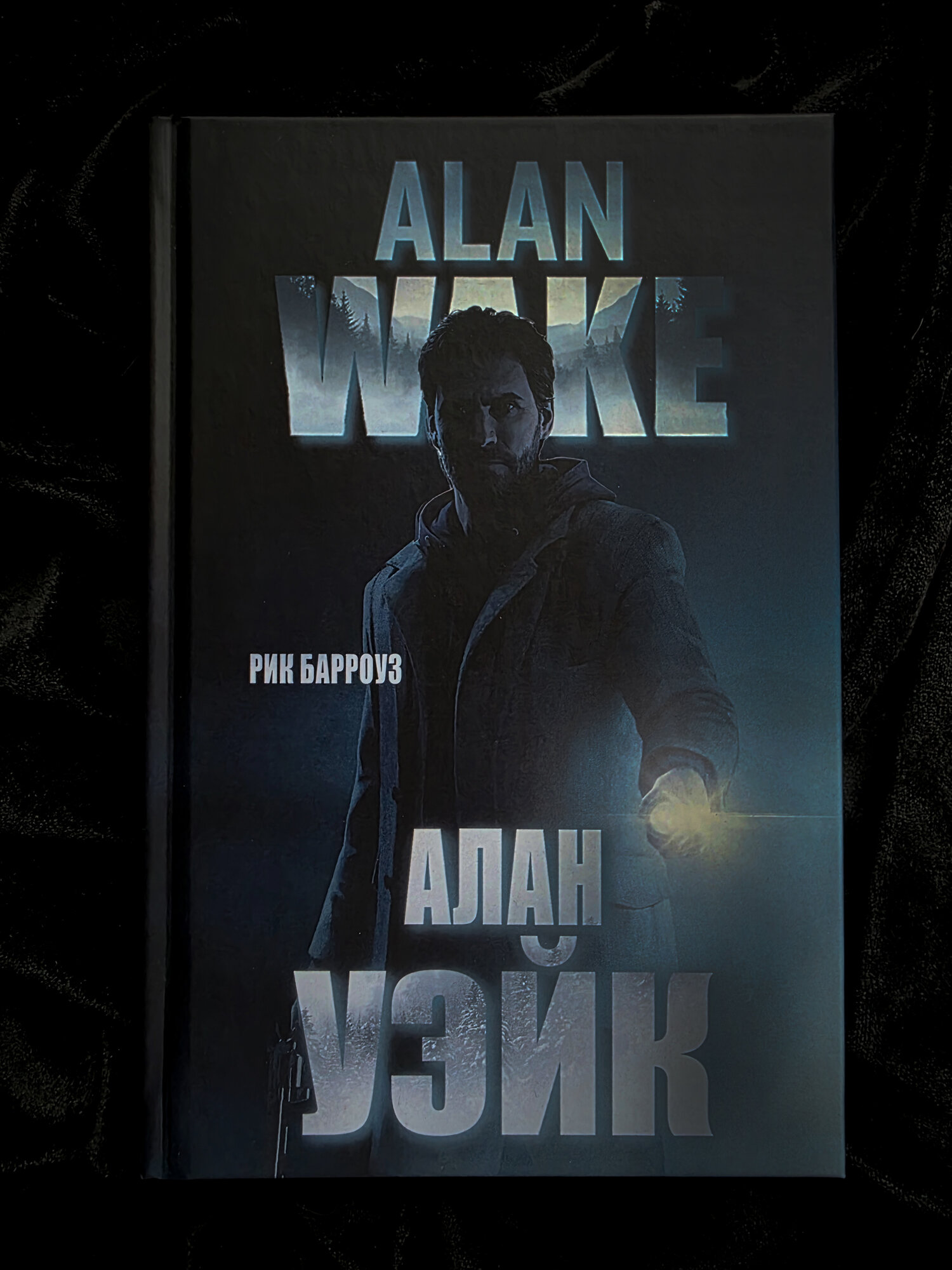 Alan Wake. Алан Уэйк - Рик Барроуз
