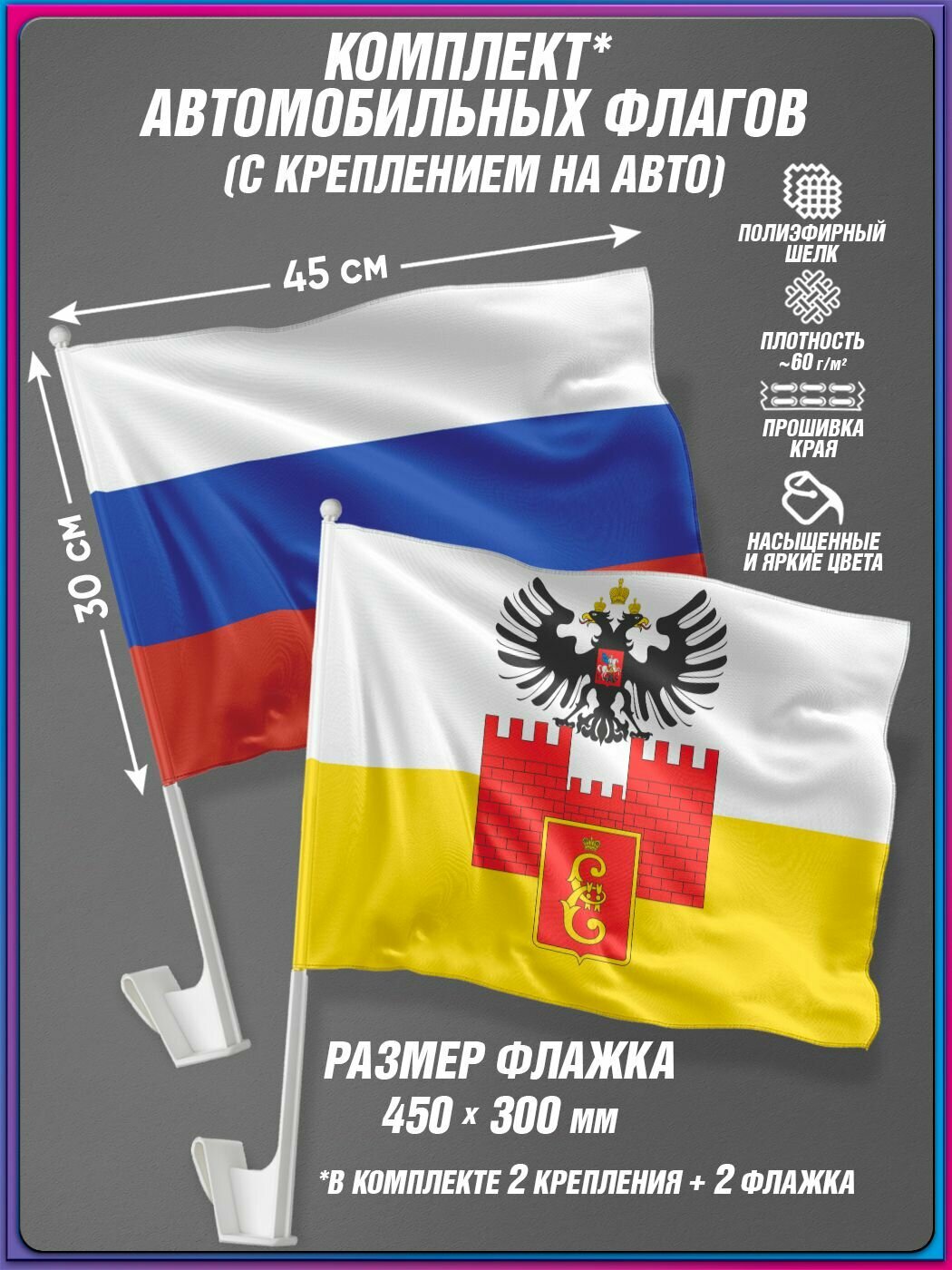 Автомобильные флаги 30х45 см. Флаг России и флаг Краснодара
