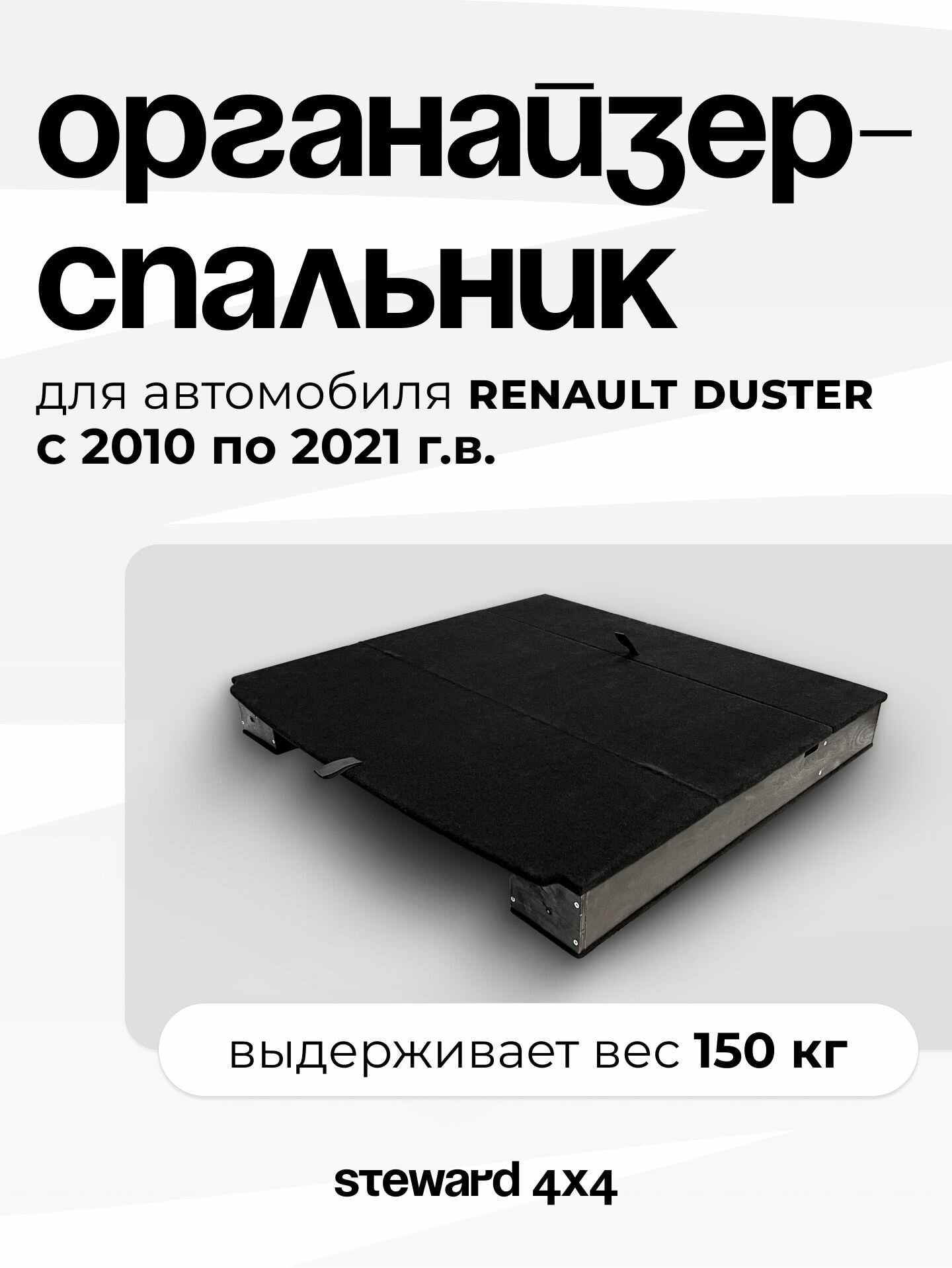 Органайзер "Стандарт" для Рено Дастер / Renault Duster (2010-2021 г. в.) / STEWARD 4Х4