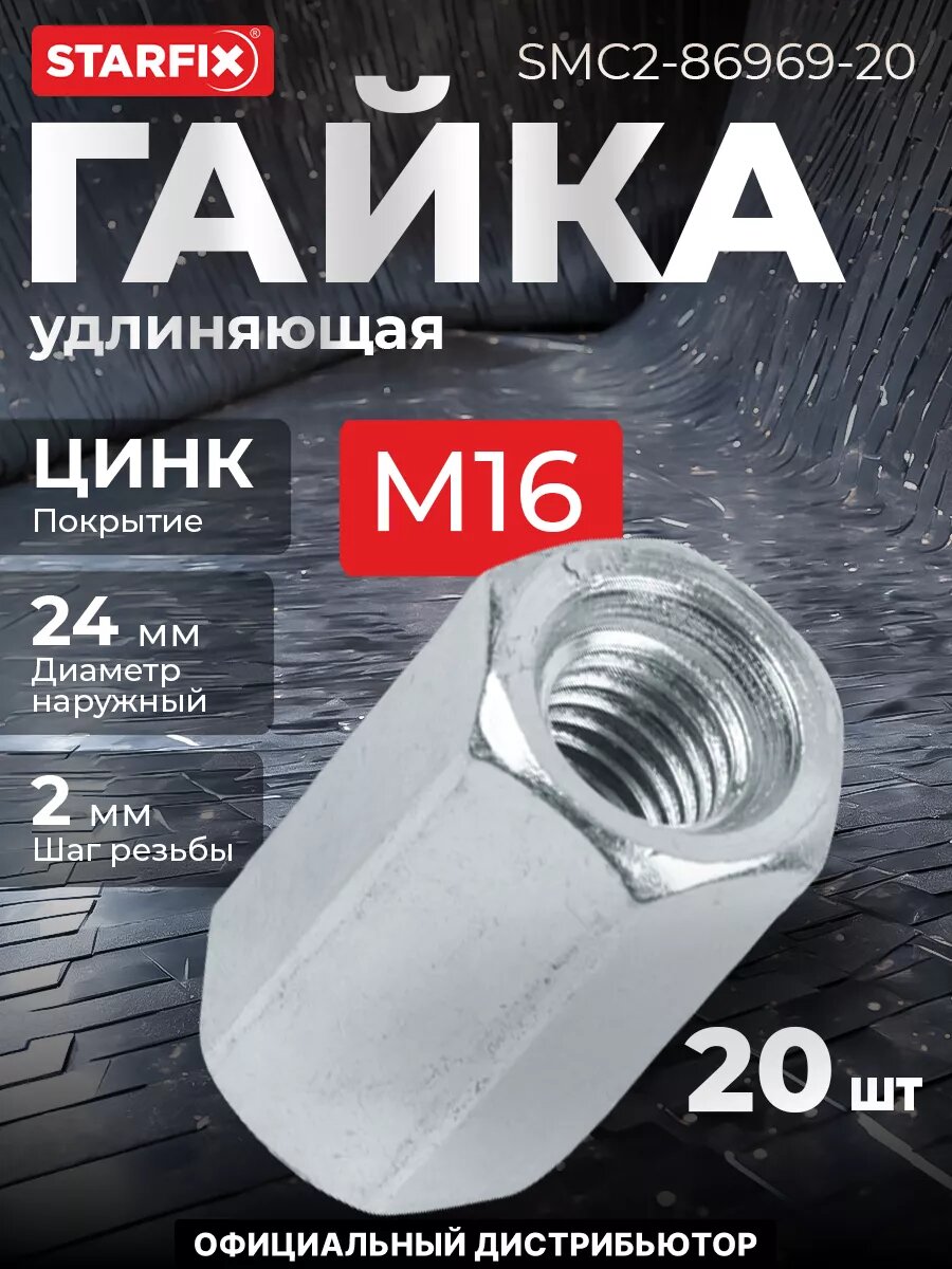 Гайка соединительная М16 цинк класс прочности 5.8 STARFIX 20 штук (SMC2-86969-20)