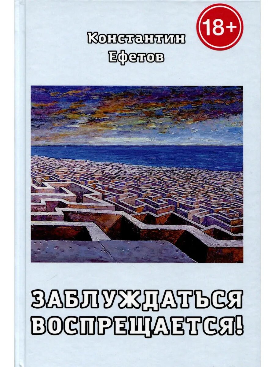 Заблуждаться воспрещается!