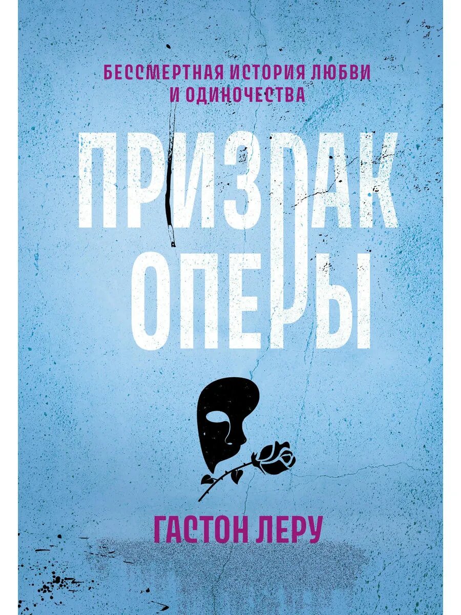 Призрак Оперы