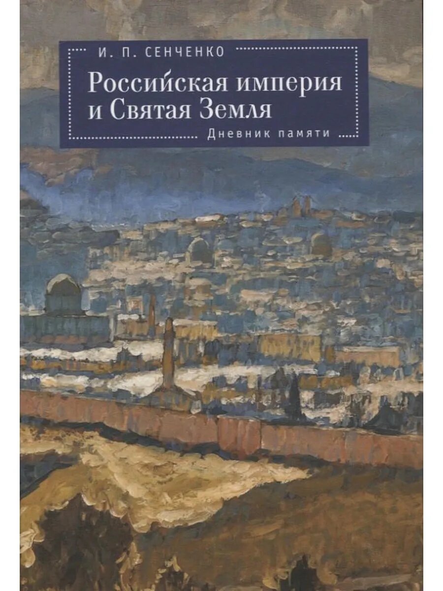 Российская империя и Святая Земля. Дневник памяти