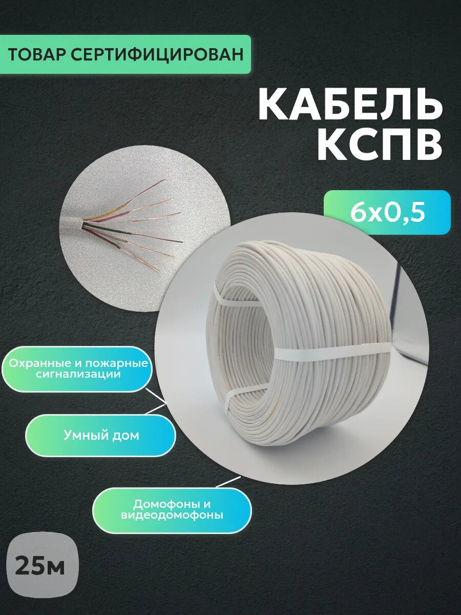 Кабель КСПВ 6x0,5мм, длина 25 метров для связи и сигнализации
