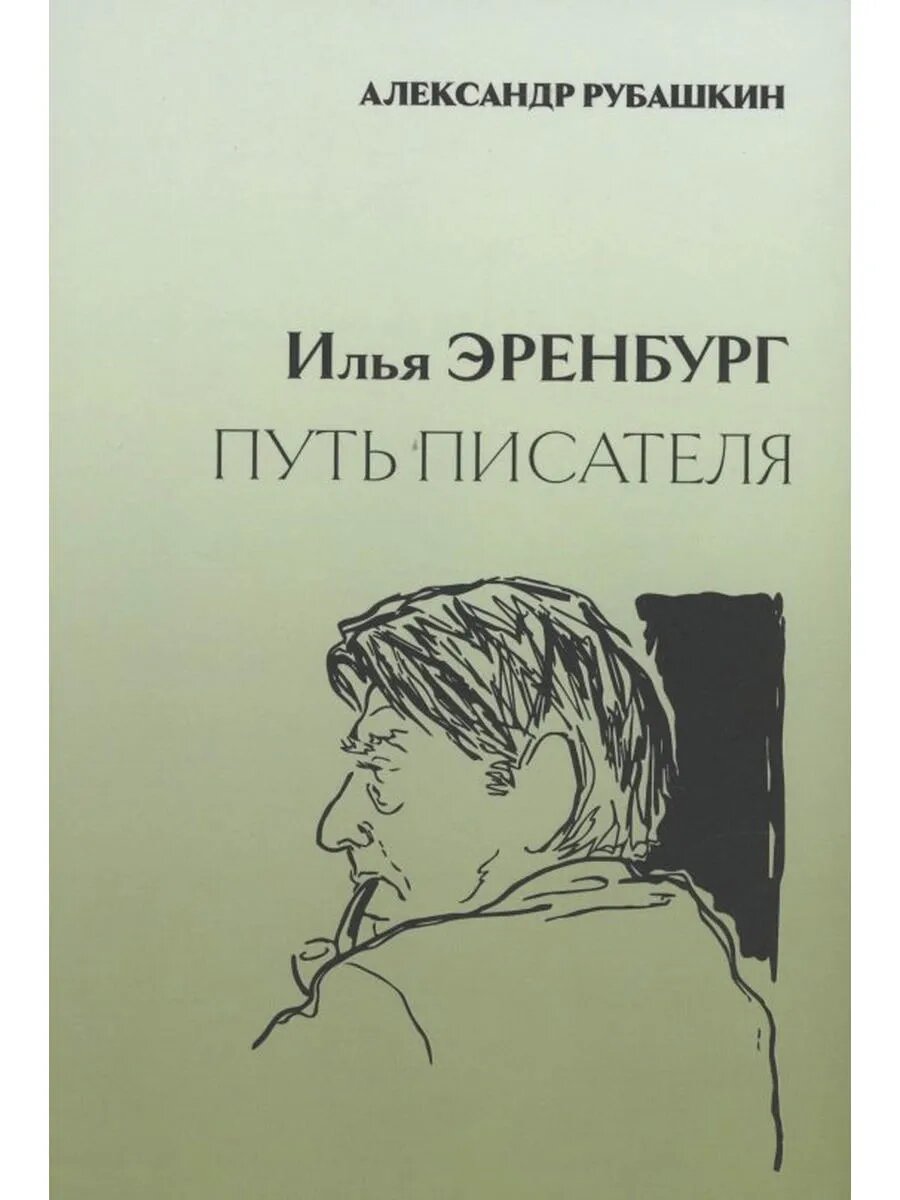 Илья Эренбург. Путь писателя