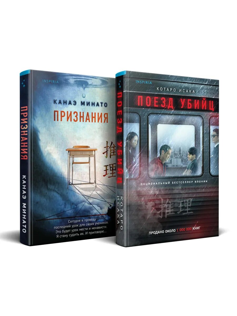 Комплект из 2-х книг (Поезд убийц + Признания)