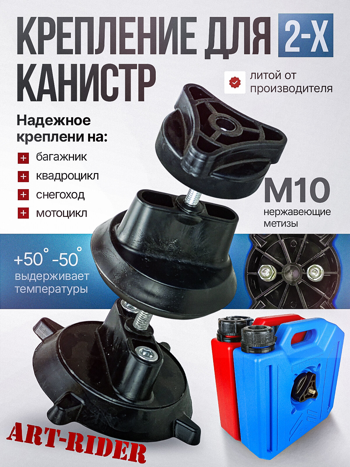 Крепление для 2х плоских канистр ART-RIDER