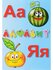 Алфавит