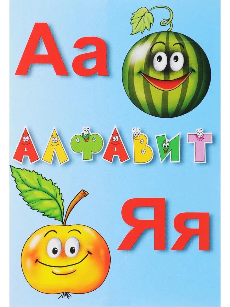 Алфавит