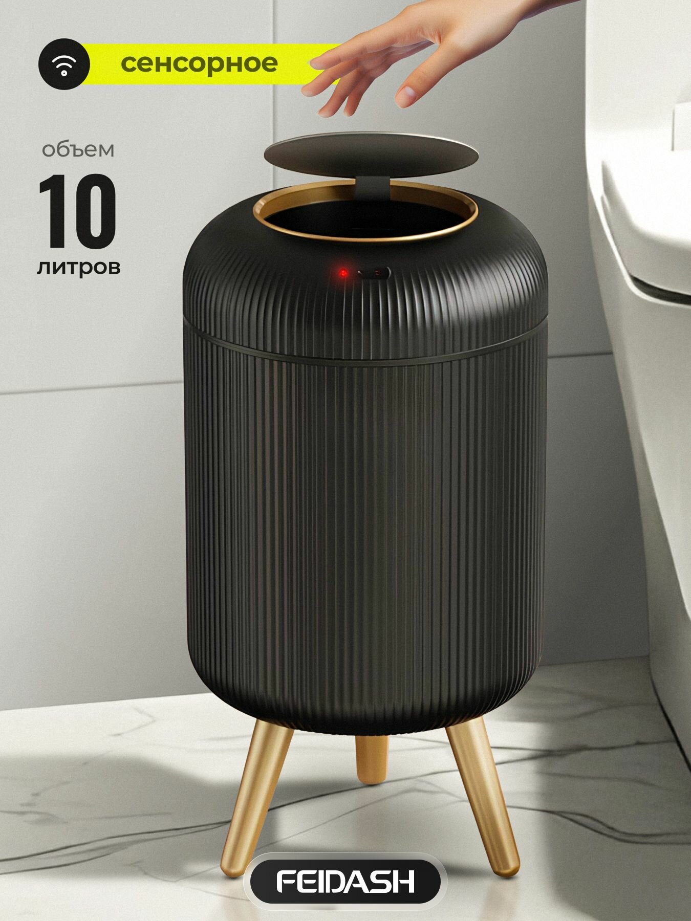 Мусорное ведро FEIDASH, сенсорное открывание, 10л, черное, 3 ножки