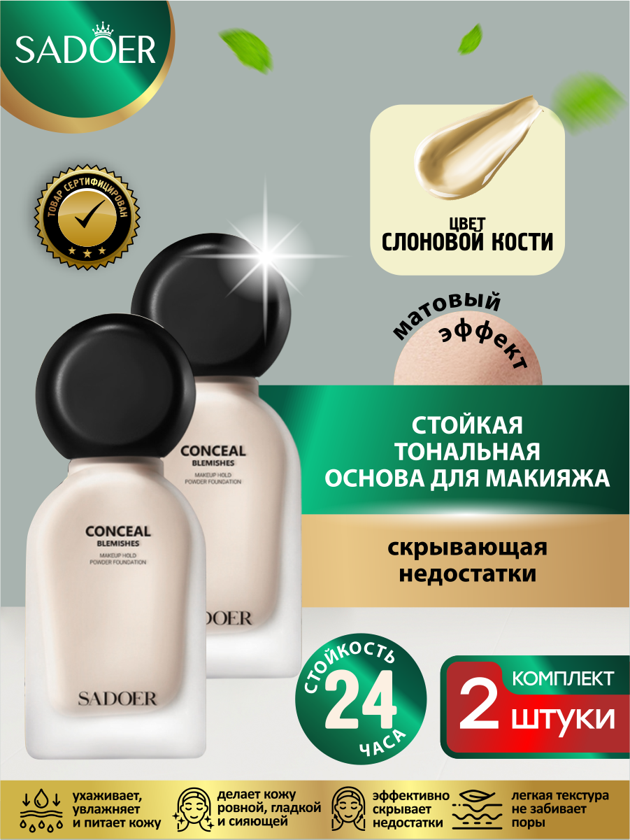 Стойкая тональная основа для макияжа скрывающая недостатки Sadoer Слоновая кость 50мл х 2шт