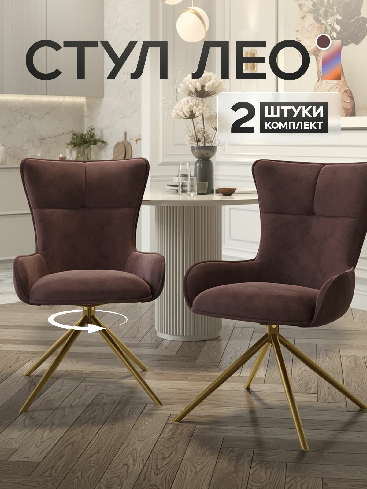 Стул кресло Лео, микровелюр, с поворотным механизмом, мягкий для кухни, золотые ножки, цвет кофе, комплект 2 шт