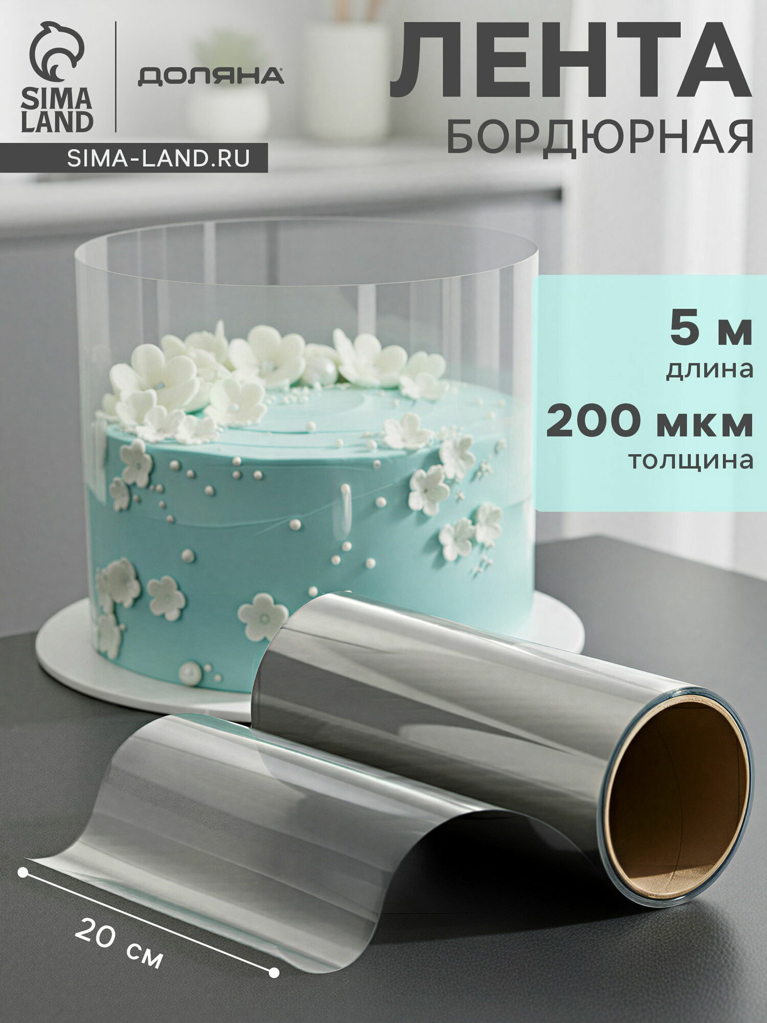 Лента ацетатная для обтяжки тортов 200 мкр, 200 ммx5 м, прозрачная