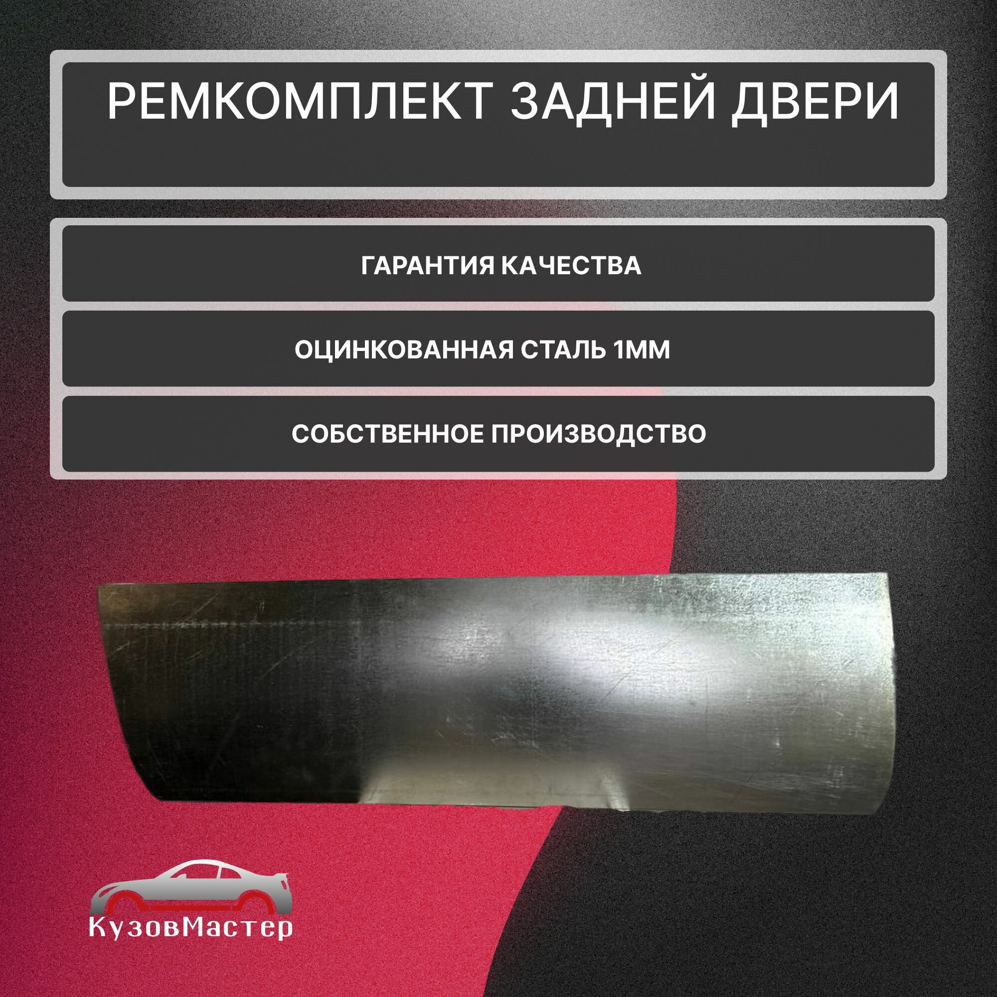 Ремкомплект задней правой двери для Dodge Caravan IV, оцинкованная сталь 1 мм