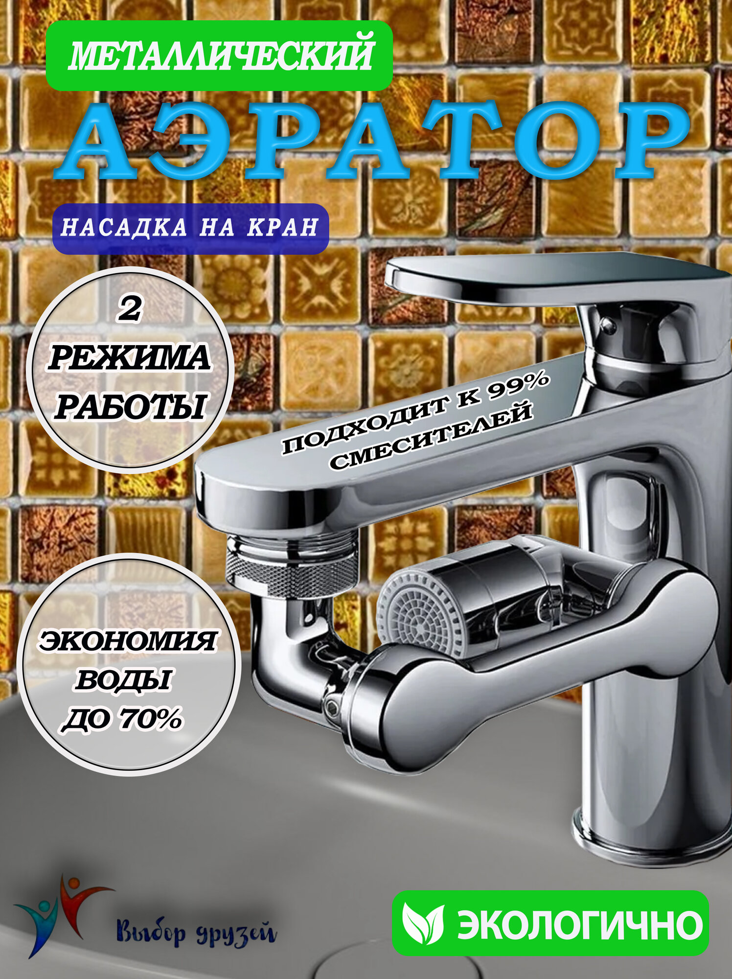 Аэратор для смесителя