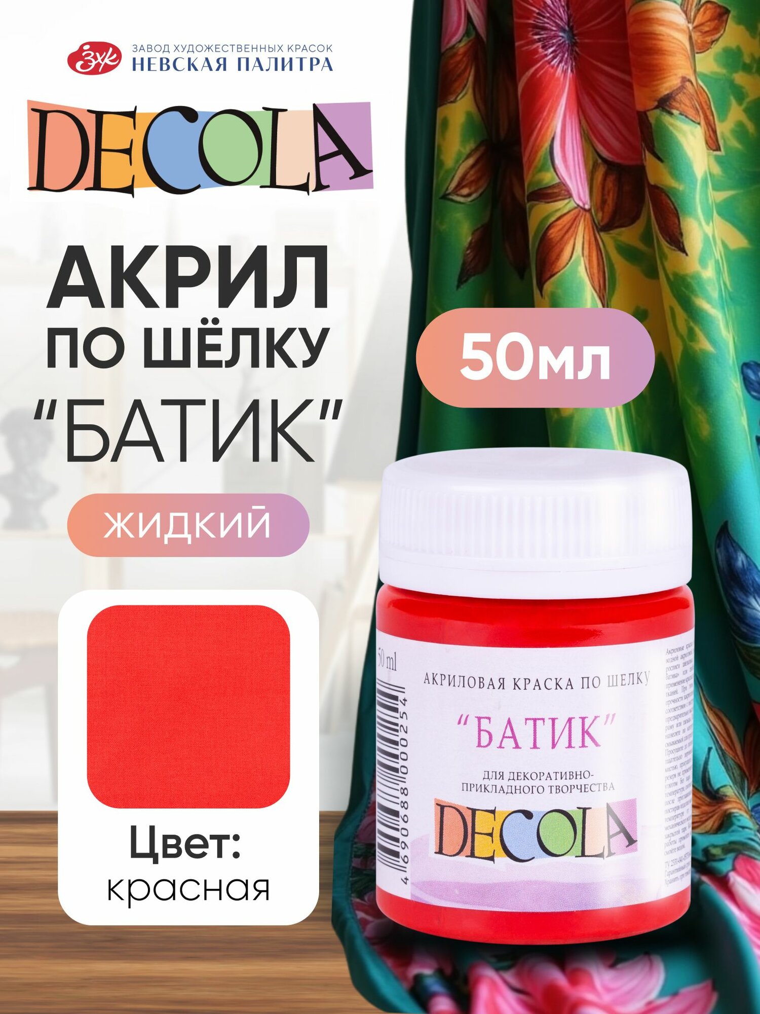 DECOLA Акриловая краска по шелку "батик" для ткани 50 мл красная