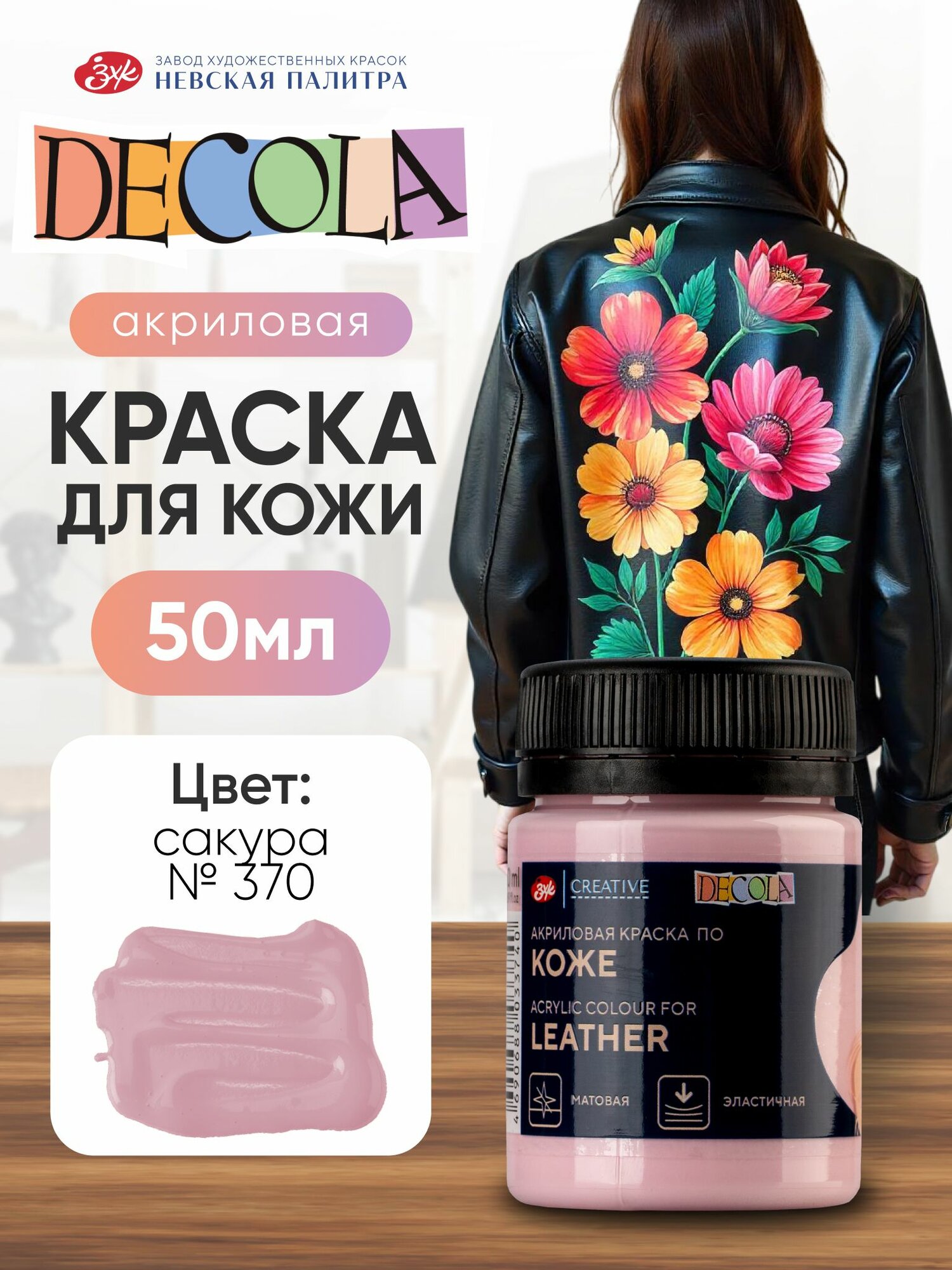 DECOLA Акриловая краска по коже 50 мл цвет "сакура"