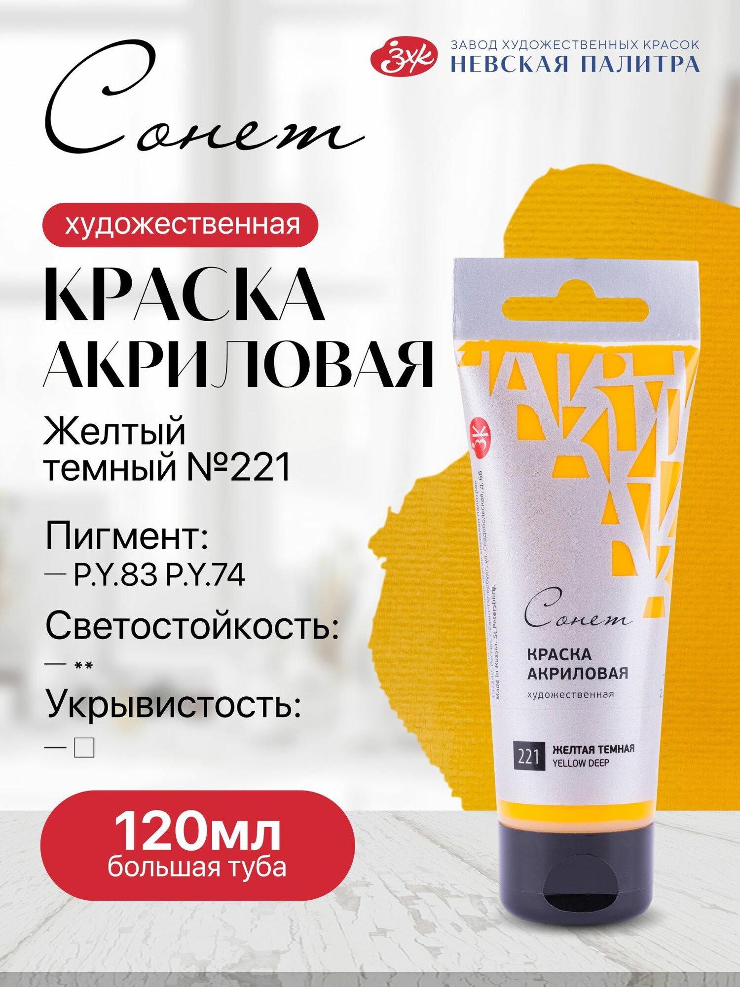 Акриловая краска для рисования сонет туба 120 мл желтая темная