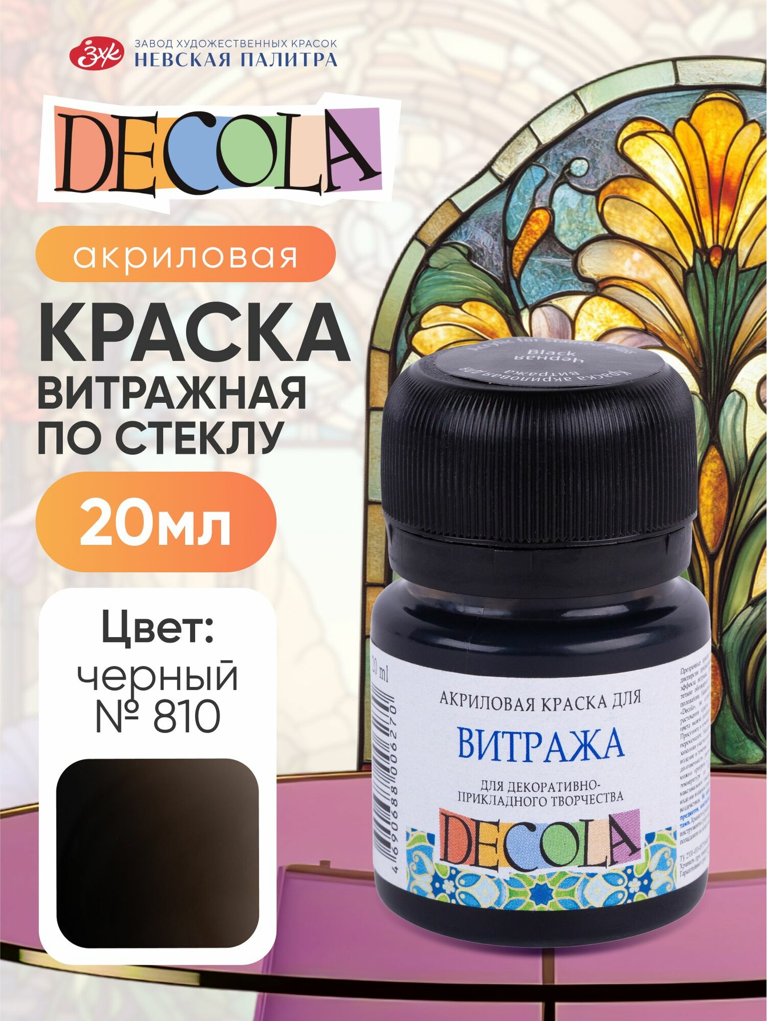 Акриловая краска для рисования по стеклу витражная Decola черная 20 мл