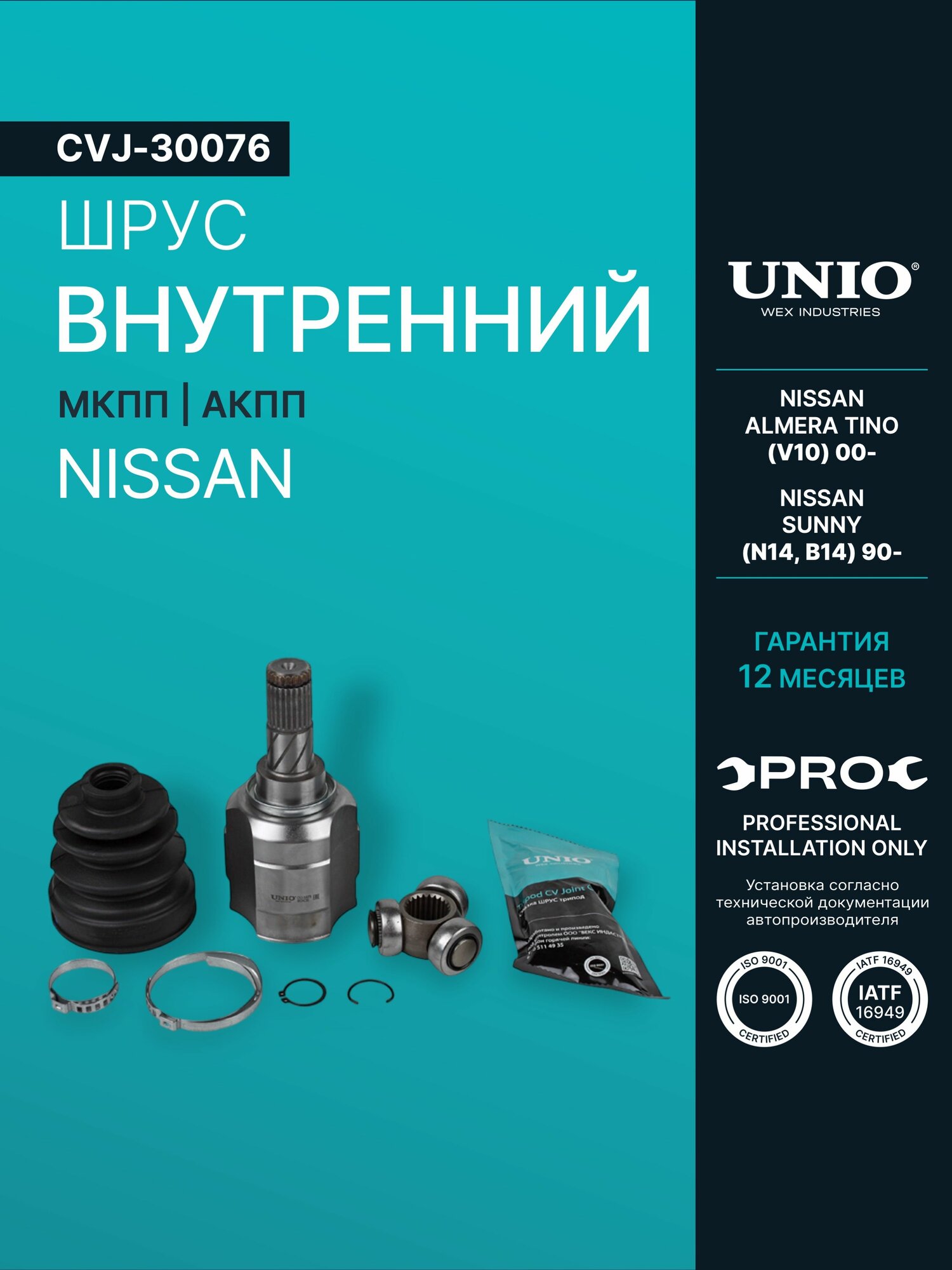 ШРУС внутренний Nissan Almera Tino (V10) 00-, Sunny (N14, B14) 90- (МКПП/АКПП)