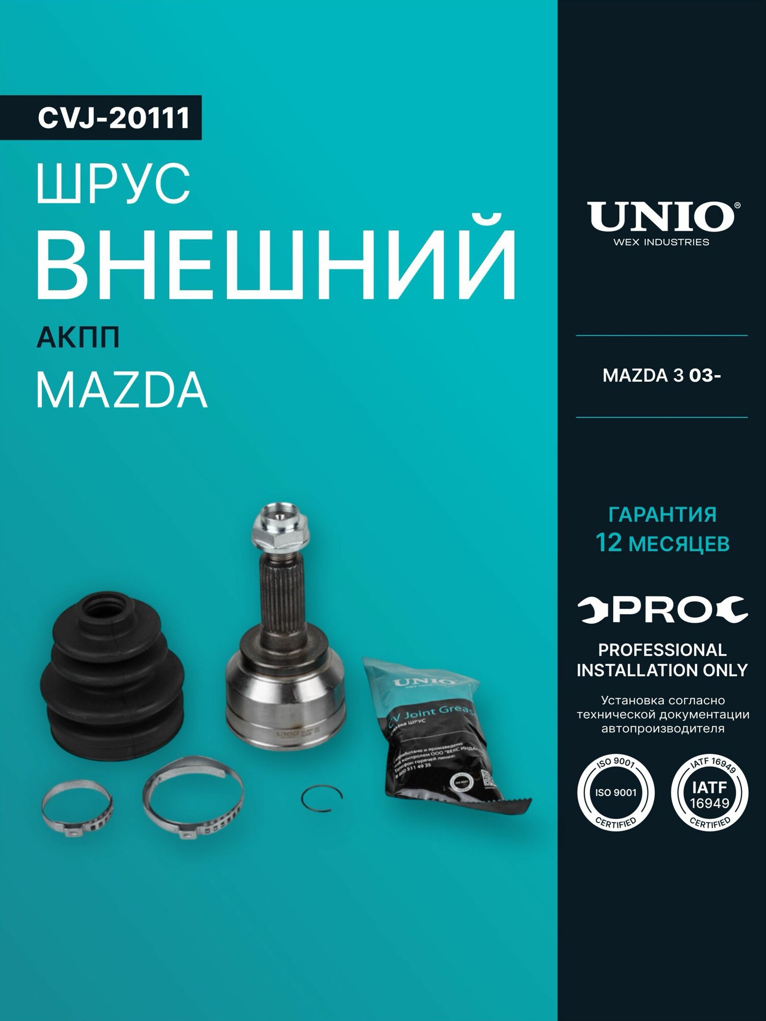 ШРУС внешний Mazda 3 03- (АКПП)