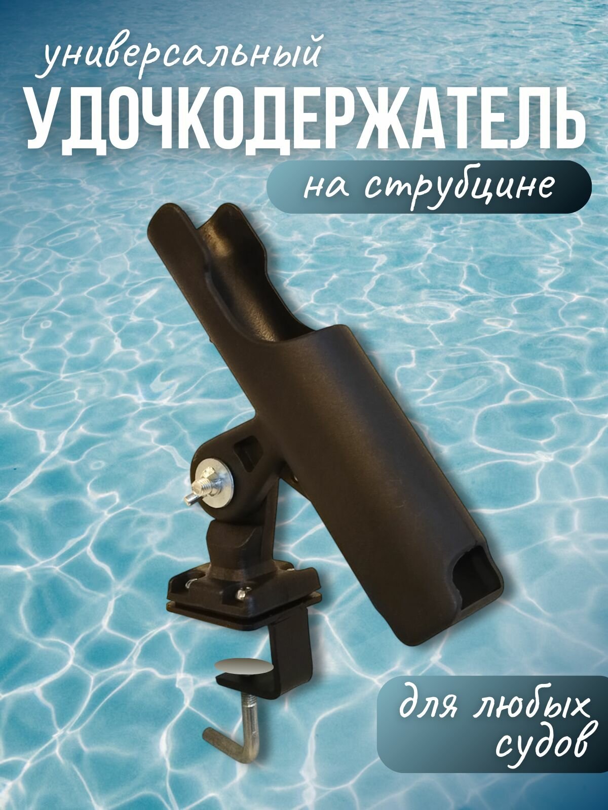 Держатель для удочки в лодку на струбцине / удочкодержатель для лодки регулируемый Патриот