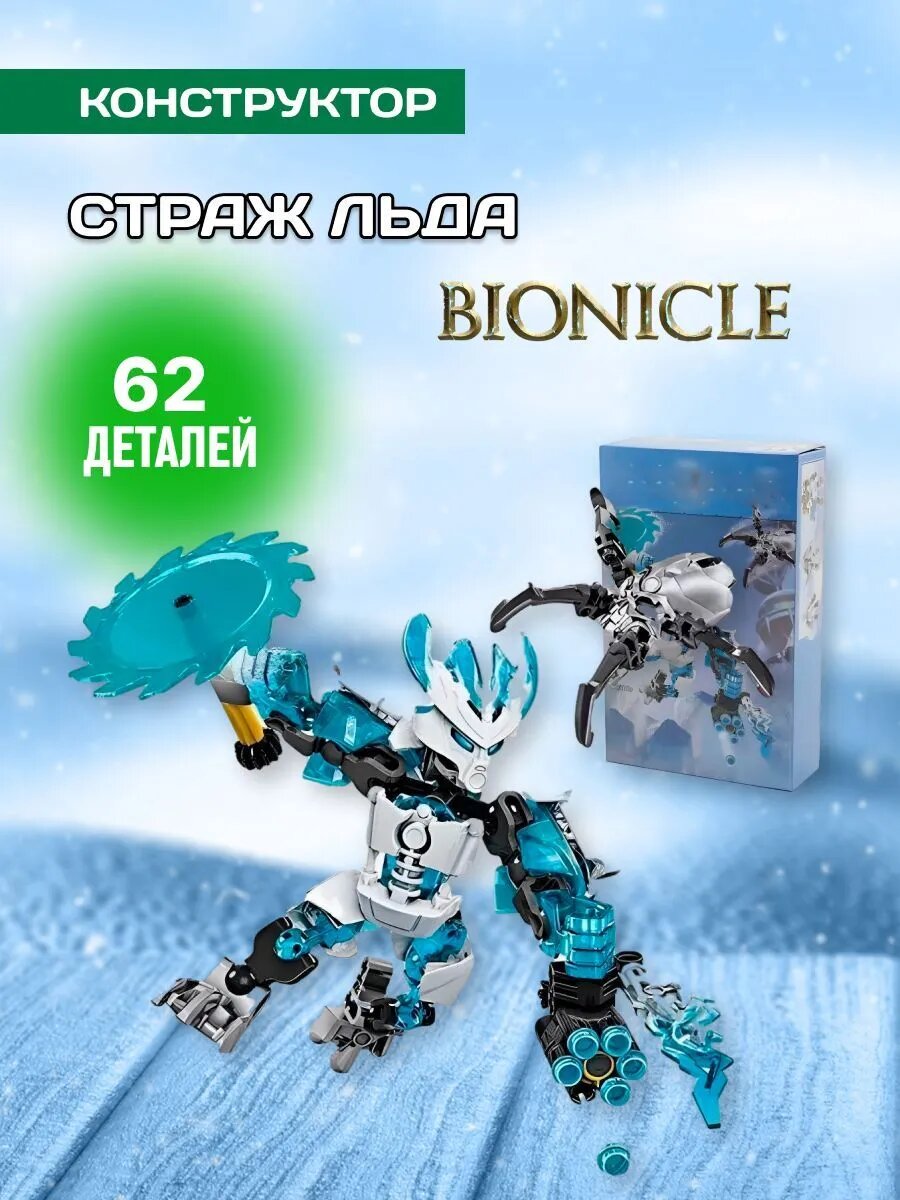 Bionicle конструктор Бионикл Страж льда