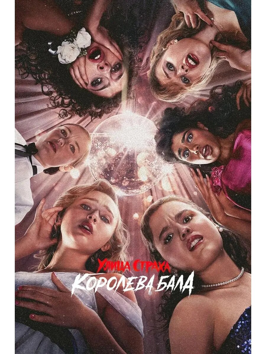 Улица Страха: Королева бала (2025) (DVD-R)