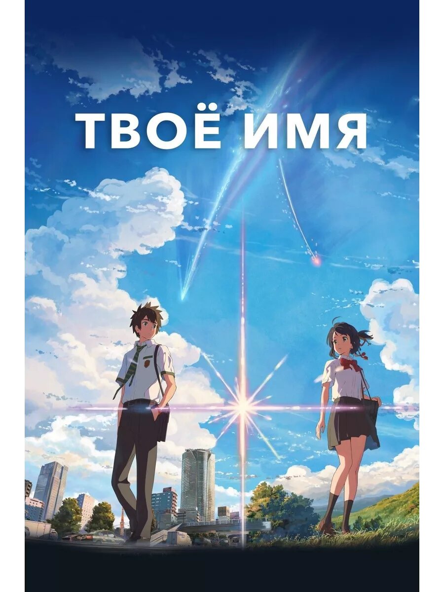 Твоё имя (2016) (Anime DVD-R)