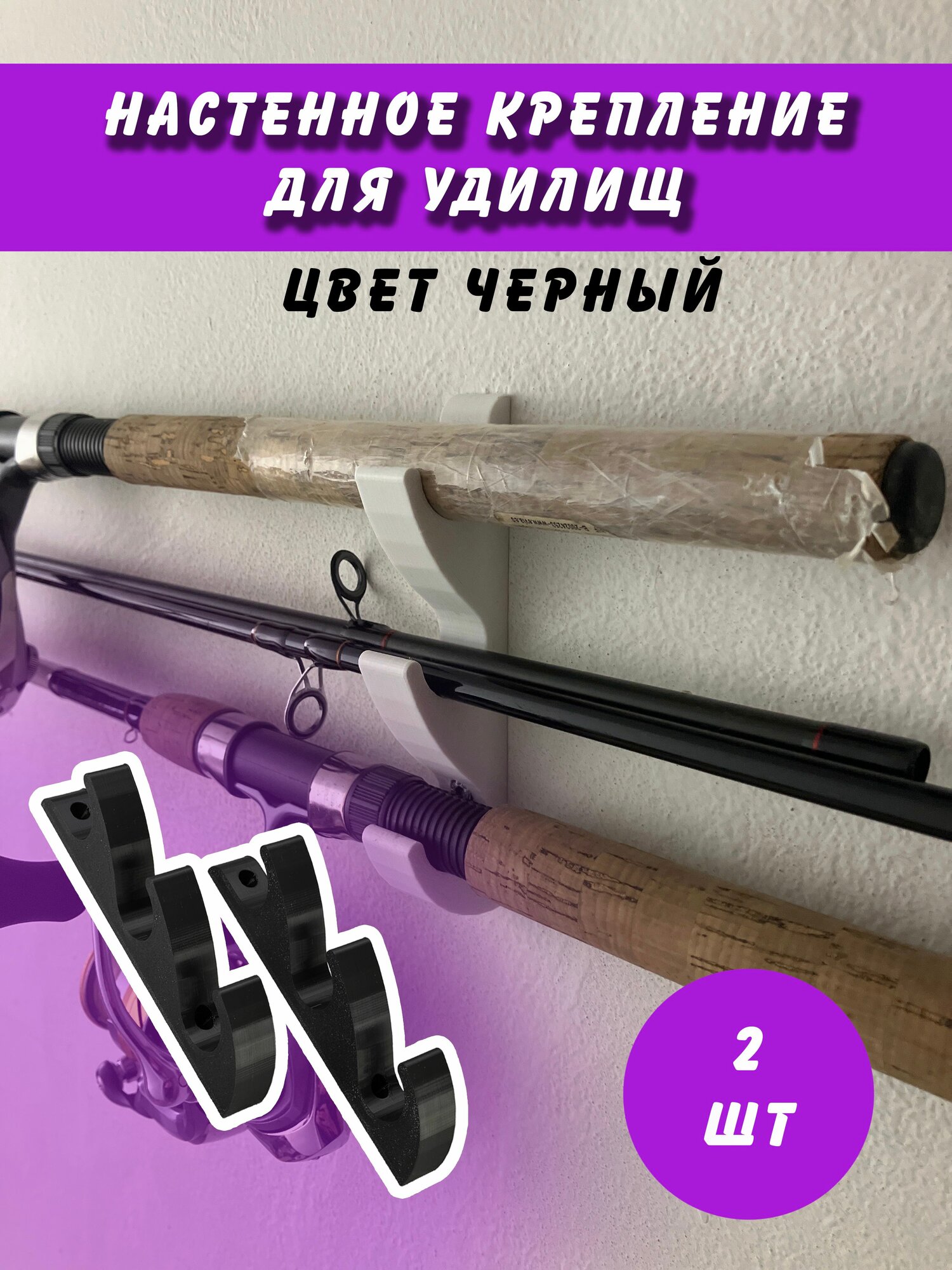 Настенное/ потолочное крепление для хранения удилищ. 2 крепления. Пластик. Цвет черный