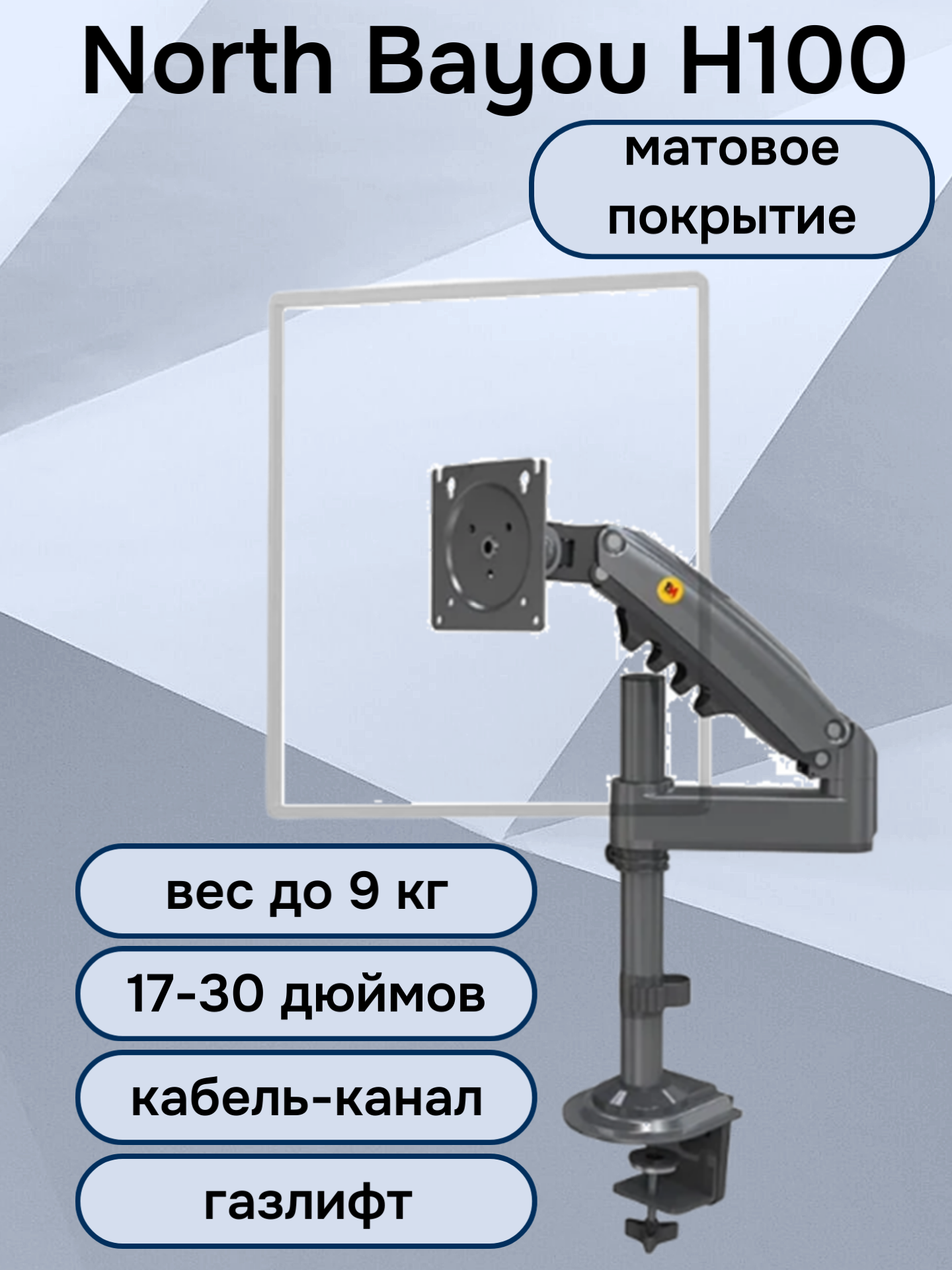 Настольный кронштейн для монитора NB North Bayou H100, 17-30" до 9 кг, черный матовый