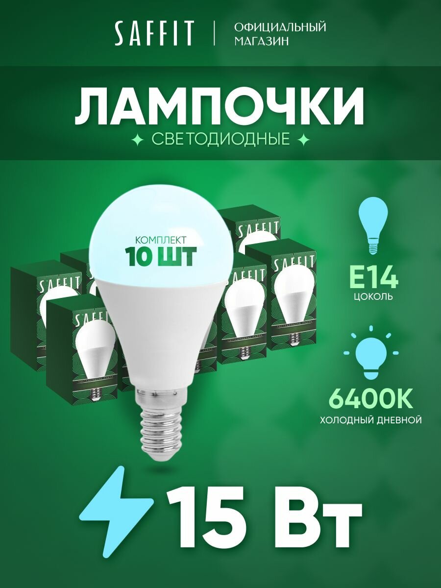 Лампа светодиодная E14 15 Вт G45 шар дневной белый свет 6400K Saffit SBG4515 55211, упаковка 10 штук