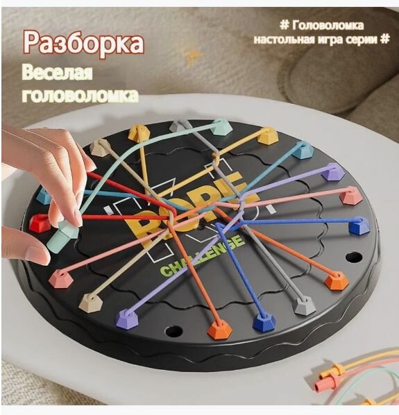 Настольная игра Расстегните веревку Большая битва, семейная логическая игра для детей и взрослых с переплетёнными шнурками и карточными миссиями