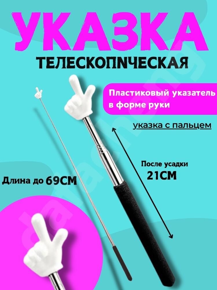 Указка с пальцем, палец указка=v=