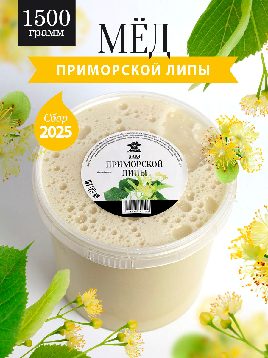 Приморский липовый мед густой 1500 г, такэ, противопростудный, для иммунитета