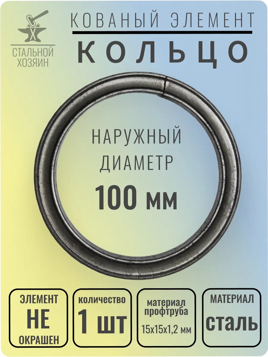 1 шт. Декоративный кованый элемент Кольцо металлическое Диаметр 100 мм