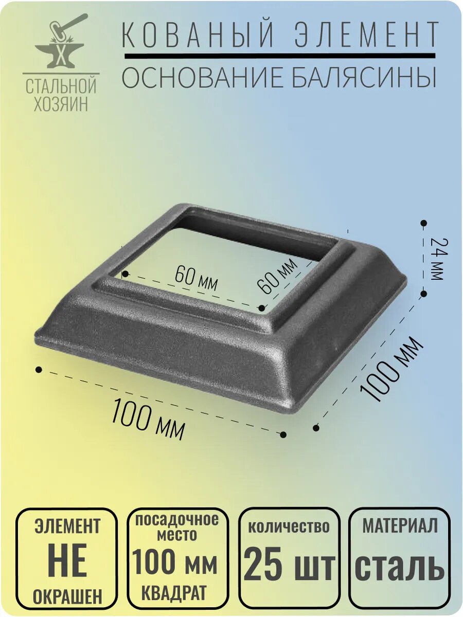 25 шт. Основание балясины Размеры 100х100 мм Отверстие 60х60 мм
